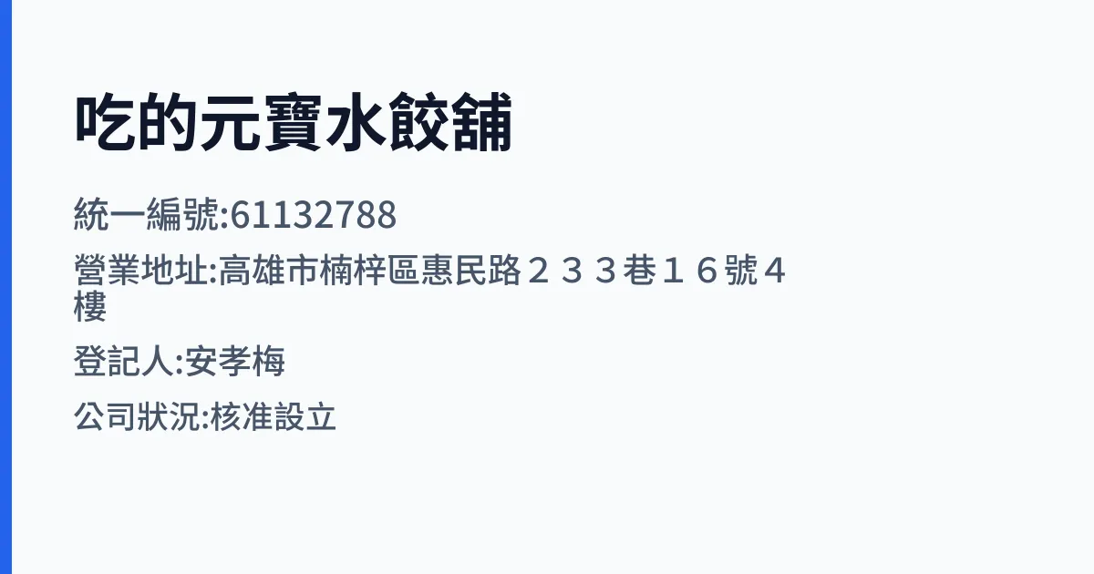 吃的元寶水餃舖 - 統編 61132788(高雄市) 公司登記資料與營業項目詳細圖表