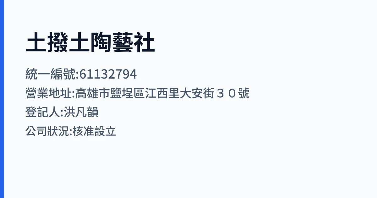 土撥土陶藝社 - 統編 61132794(高雄市) 公司登記資料與營業項目詳細圖表