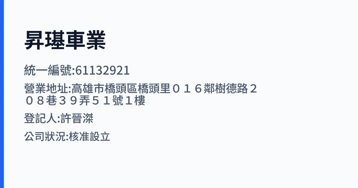 昇璂車業 - 統編 61132921(高雄市) 公司登記資料與營業項目詳細圖表
