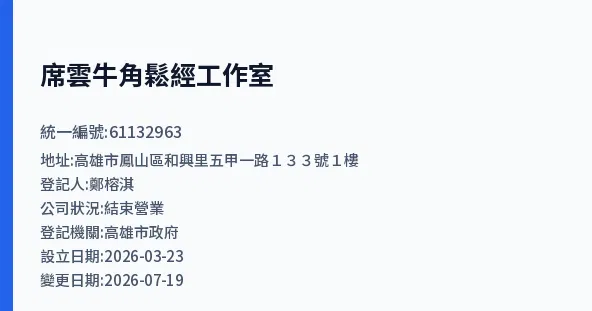 席雲牛角鬆經工作室的照片-統編 61132963 公司登記資料與營業項目詳細圖表