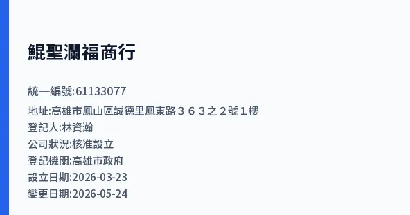 鯤聖瀾福商行的照片-統編 61133077(高雄市) 公司登記資料與營業項目詳細圖表