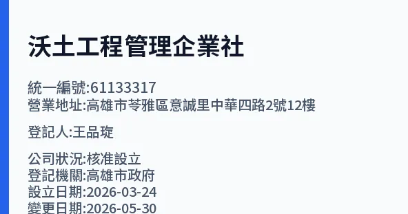 沃土工程管理企業社的照片-統編 61133317(高雄市) 公司登記資料與營業項目詳細圖表