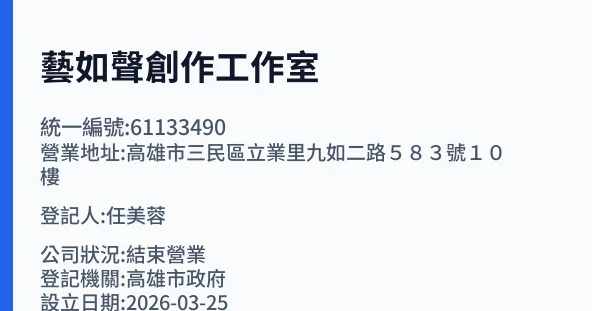 藝如聲創作工作室的照片-統編 61133490(高雄市) 公司登記資料與營業項目詳細圖表