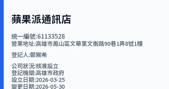 蘋果派通訊店的照片-統編 61133528(高雄市) 公司登記資料與營業項目詳細圖表