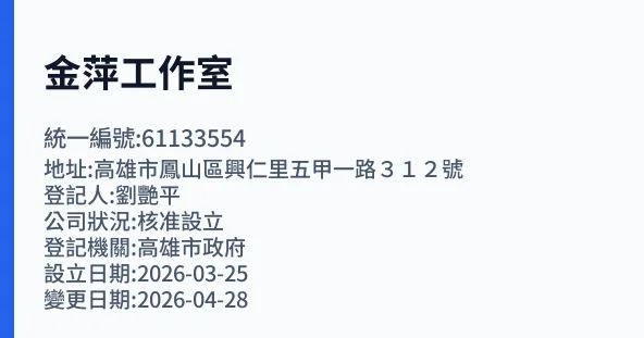 金萍工作室的照片-統編 61133554(高雄市) 公司登記資料與營業項目詳細圖表