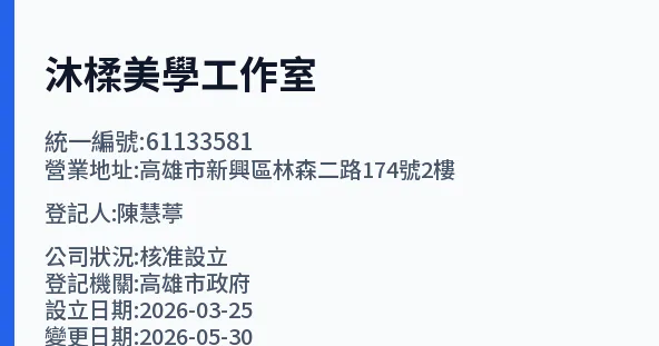 沐楺美學工作室的照片-統編 61133581(高雄市) 公司登記資料與營業項目詳細圖表