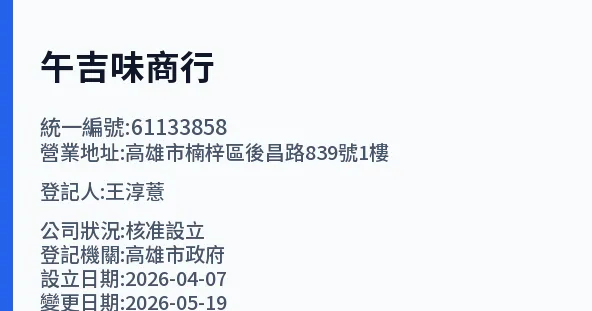 午吉味商行的照片-統編 61133858(高雄市) 公司登記資料與營業項目詳細圖表