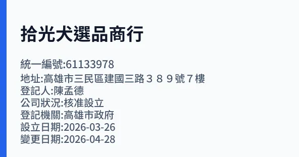 拾光犬選品商行的照片-統編 61133978(高雄市) 公司登記資料與營業項目詳細圖表