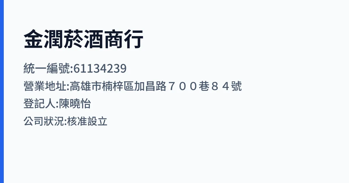 金潤菸酒商行 - 統編 61134239(高雄市) 公司登記資料與營業項目詳細圖表