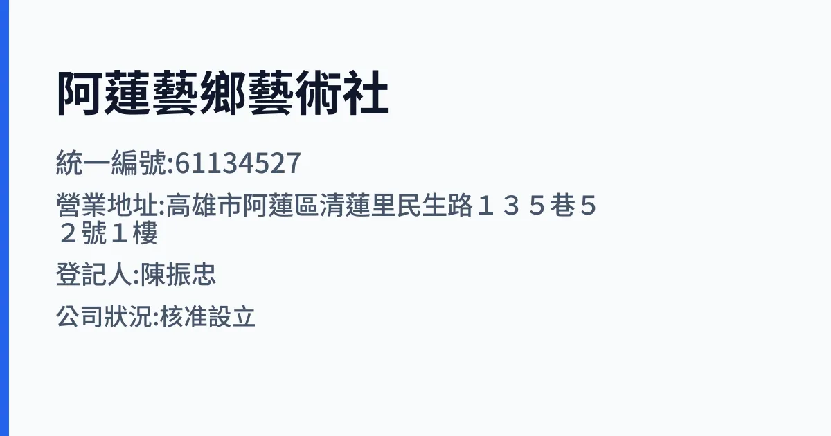 阿蓮藝鄉藝術社 - 統編 61134527(高雄市) 公司登記資料與營業項目詳細圖表
