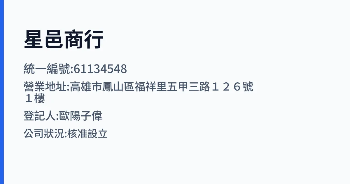 星邑商行 - 統編 61134548(高雄市) 公司登記資料與營業項目詳細圖表