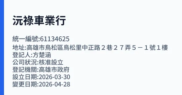 沅祿車業行的照片-統編 61134625(高雄市) 公司登記資料與營業項目詳細圖表