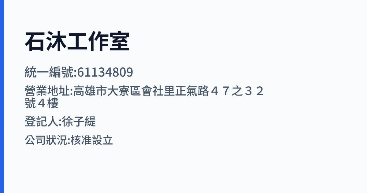 石沐工作室 - 統編 61134809(高雄市) 公司登記資料與營業項目詳細圖表