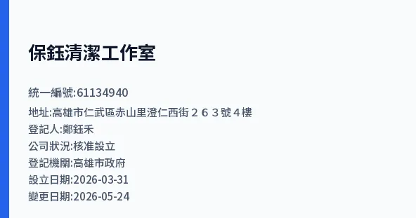 保鈺清潔工作室的照片-統編 61134940(高雄市) 公司登記資料與營業項目詳細圖表