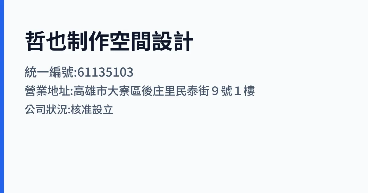 哲也制作空間設計 - 統編 61135103(高雄市) 公司登記資料與營業項目詳細圖表