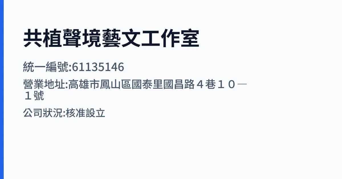 共植聲境藝文工作室 - 統編 61135146(高雄市) 公司登記資料與營業項目詳細圖表