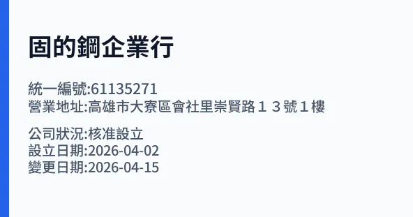固的鋼企業行的照片-統編 61135271(高雄市) 公司登記資料與營業項目詳細圖表