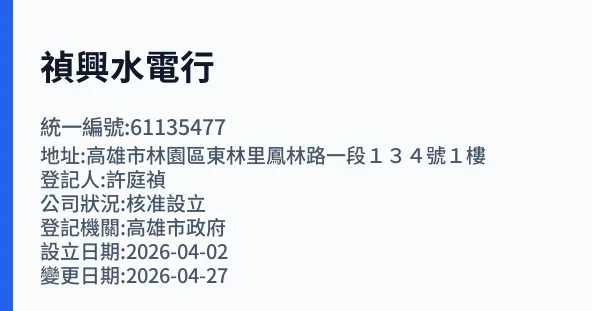禎興水電行的照片-統編 61135477(高雄市) 公司登記資料與營業項目詳細圖表