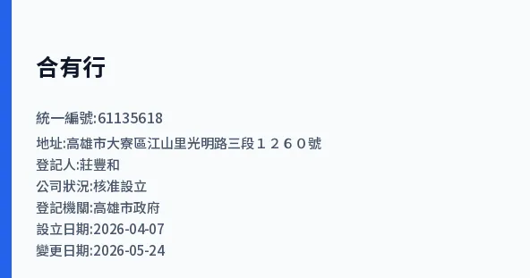 合有行的照片-統編 61135618(高雄市) 公司登記資料與營業項目詳細圖表