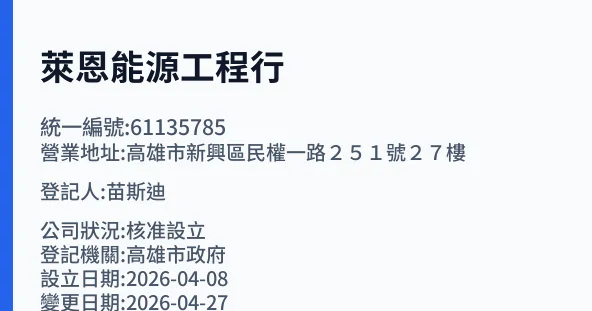 萊恩能源工程行的照片-統編 61135785(高雄市) 公司登記資料與營業項目詳細圖表