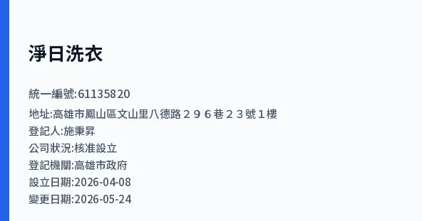 淨日洗衣的照片-統編 61135820(高雄市) 公司登記資料與營業項目詳細圖表