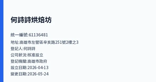 何詩詩烘焙坊的照片-統編 61136481(高雄市) 公司登記資料與營業項目詳細圖表
