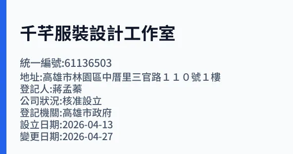 千芊服裝設計工作室的照片-統編 61136503(高雄市) 公司登記資料與營業項目詳細圖表