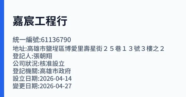 嘉宸工程行的照片-統編 61136790(高雄市) 公司登記資料與營業項目詳細圖表