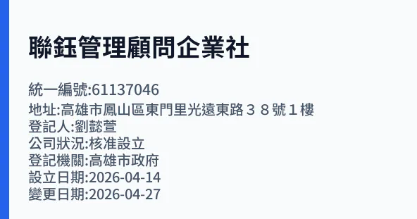 聯鈺管理顧問企業社的照片-統編 61137046(高雄市) 公司登記資料與營業項目詳細圖表