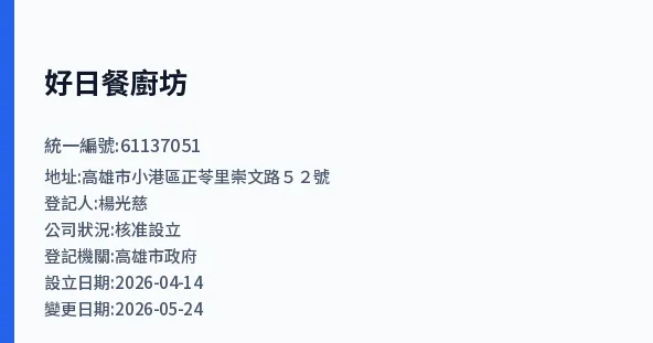 好日餐廚坊的照片-統編 61137051(高雄市) 公司登記資料與營業項目詳細圖表