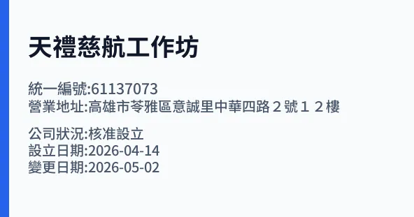 天禮慈航工作坊的照片-統編 61137073(高雄市) 公司登記資料與營業項目詳細圖表
