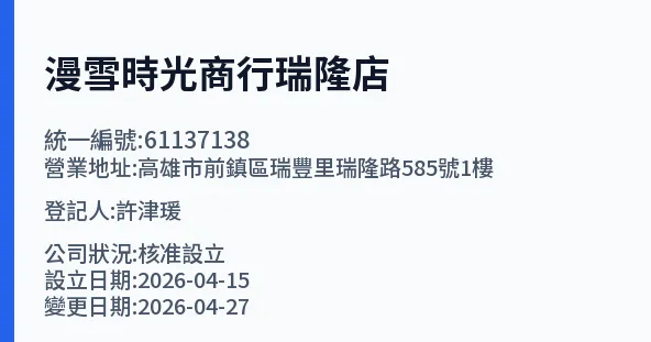 漫雪時光商行瑞隆店的照片-統編 61137138(高雄市) 公司登記資料與營業項目詳細圖表