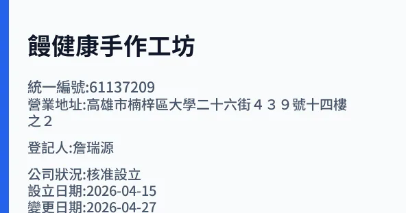 饅健康手作工坊的照片-統編 61137209(高雄市) 公司登記資料與營業項目詳細圖表