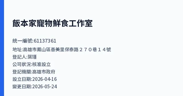 飯本家寵物鮮食工作室的照片-統編 61137361(高雄市) 公司登記資料與營業項目詳細圖表