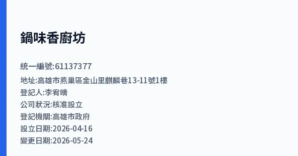 鍋味香廚坊的照片-統編 61137377(高雄市) 公司登記資料與營業項目詳細圖表