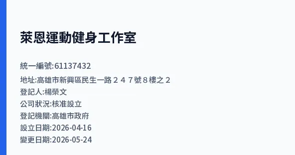 萊恩運動健身工作室的照片-統編 61137432(高雄市) 公司登記資料與營業項目詳細圖表
