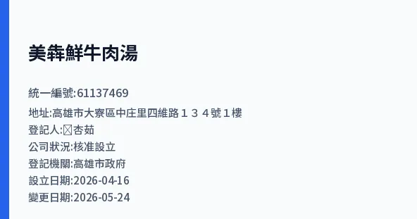 美犇鮮牛肉湯的照片-統編 61137469(高雄市) 公司登記資料與營業項目詳細圖表