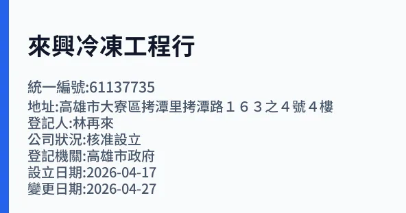 來興冷凍工程行的照片-統編 61137735(高雄市) 公司登記資料與營業項目詳細圖表