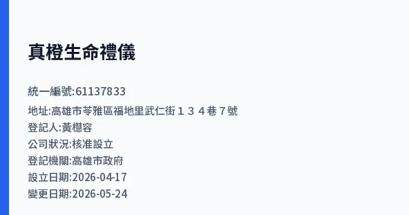 真橙生命禮儀的照片-統編 61137833(高雄市) 公司登記資料與營業項目詳細圖表