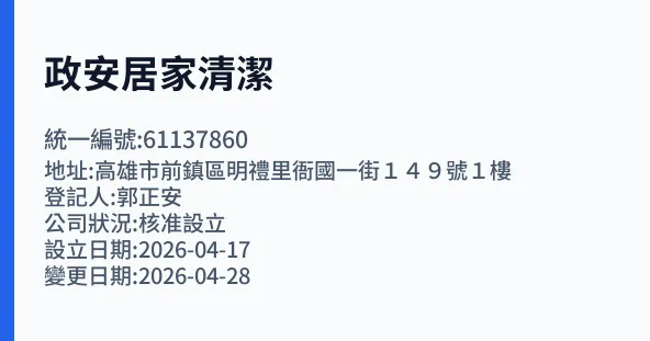 政安居家清潔的照片-統編 61137860(高雄市) 公司登記資料與營業項目詳細圖表