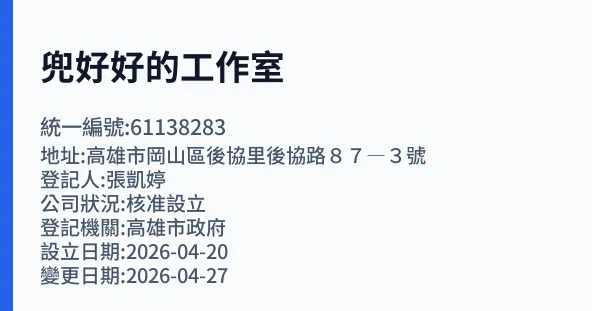 兜好好的工作室的照片-統編 61138283(高雄市) 公司登記資料與營業項目詳細圖表
