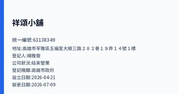 祥頌小舖的照片-統編 61138349 公司登記資料與營業項目詳細圖表