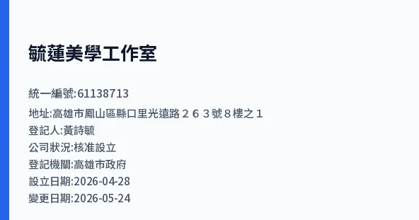 毓蓮美學工作室的照片-統編 61138713(高雄市) 公司登記資料與營業項目詳細圖表