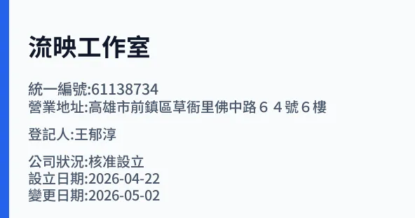 流映工作室的照片-統編 61138734(高雄市) 公司登記資料與營業項目詳細圖表