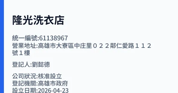 隆光洗衣店的照片-統編 61138967(高雄市) 公司登記資料與營業項目詳細圖表