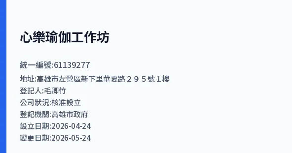 心樂瑜伽工作坊的照片-統編 61139277(高雄市) 公司登記資料與營業項目詳細圖表