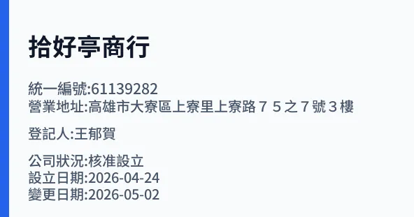 拾好亭商行的照片-統編 61139282(高雄市) 公司登記資料與營業項目詳細圖表