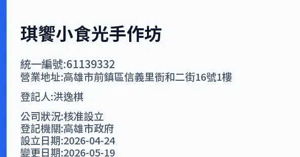 琪饗小食光手作坊的照片-統編 61139332(高雄市) 公司登記資料與營業項目詳細圖表