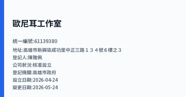歐尼耳工作室的照片-統編 61139380(高雄市) 公司登記資料與營業項目詳細圖表