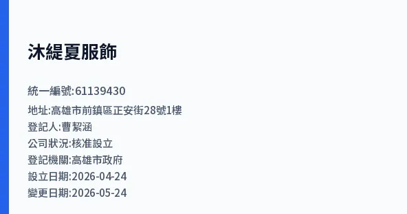沐緹夏服飾的照片-統編 61139430(高雄市) 公司登記資料與營業項目詳細圖表